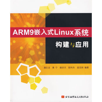 ARM9嵌入式Linux系统构建与应用 潘巨龙