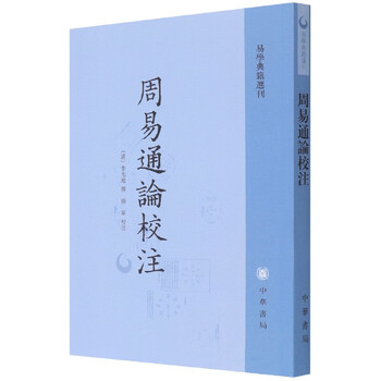 周易通论校注--易学典籍选刊