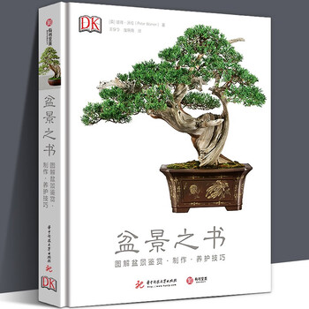 【16开精装224页】DK盆景之书：图解盆景鉴赏·制作·养护技巧 盆景盆栽制作教程 家庭园艺盆景造型