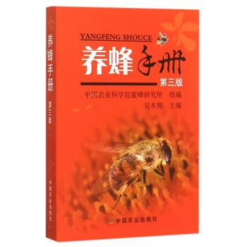 正版 养蜂手册第三版 养蜂书籍中华蜂土蜂中蜂饲养新技术 中蜂养殖技术 养蜂技术 蜜蜂养殖关键技术