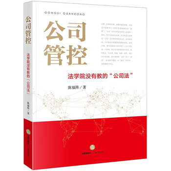 公司管控(法学院没有教的公司法)