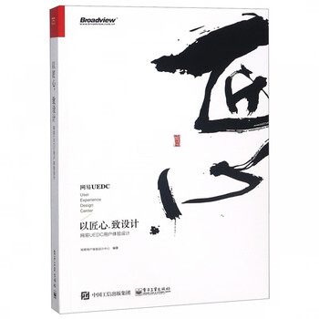 以匠心致设计(网易UEDC用户体验设计)