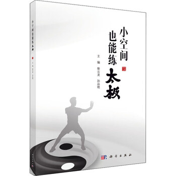 小空间也能练太极 柴云龙,孙丛艳 编 体育理论