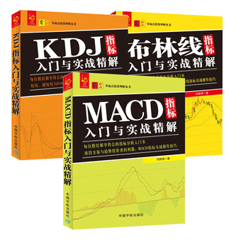 技术指标分析大全共3册 (布林线+KDJ+MACD)指标入门与实战精解 指标分析入门  KDJ布林线