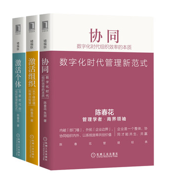数字化时代管理新范式精编口袋版（京东套装共3册）