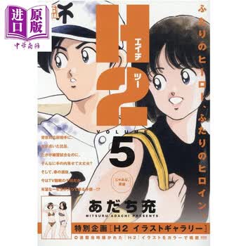 漫画 H2 好逑双物语（5）再见，英雄 安达充 小学馆 日文原版漫画书 じゃあな、英雄