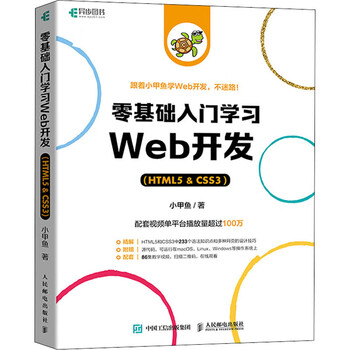 零基础入门学习Web开发(HTML5&CSS3) 图书