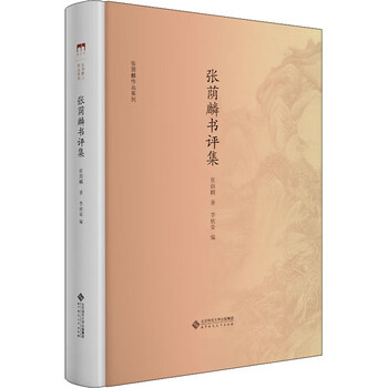 张荫麟书评集