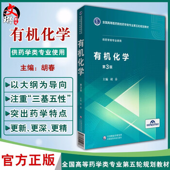 有机化学 第3版  胡春 主编 高等医药院校药学类专业第五轮规划教材 供药学类专业使用