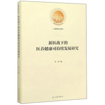 新医改下的医养健康可持续发展研究9787519453541