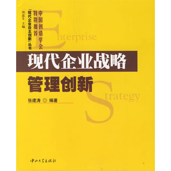 现代企业战略管理创新 张建涛著 中山大学出版社
