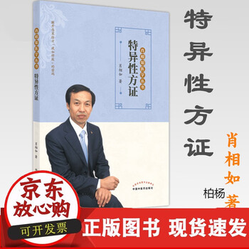 C【】特异性方证 肖相如 著 肖相如医学丛书 中国中医药出版社 伤寒论经方书籍麻黄汤桂枝
