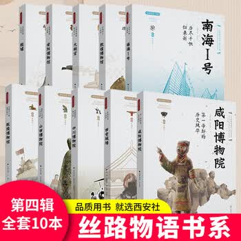 丝路物语书系第四辑西安城墙殷墟山西博物院四川博物院全套十本 西安出版社直销 全套十本