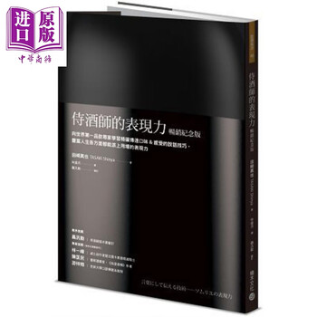 侍酒师的表现力（畅销纪念版）丰富人生各方面都能派上用场的表现力 港台原版 田崎真也 积木文化