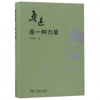 鲁迅是一种力量(精)