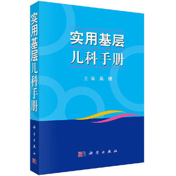 【科学出版社直供】实用基层儿科手册