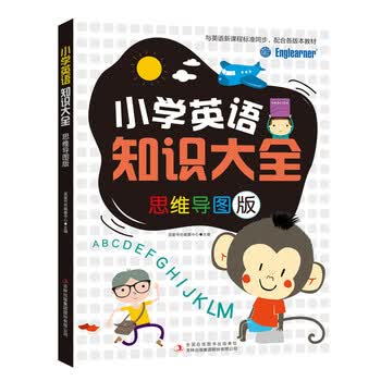 小学英语知识大全（思维导图版）