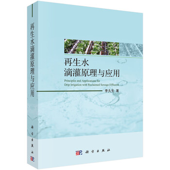 再生水滴灌原理与应用