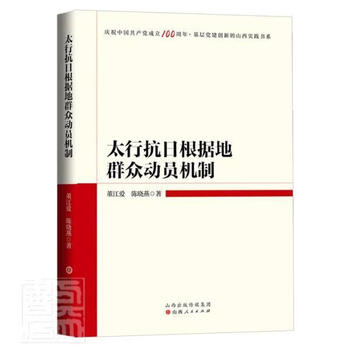 RT正版 太行抗日根据地群众动员机制/庆祝中党成立基层党建创新的山西实践书系