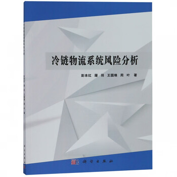 冷链物流系统风险分析