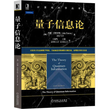 量子信息论/计算机科学丛书