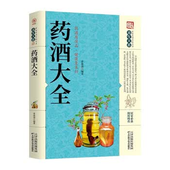 药酒大全 药酒制作酿酒泡酒秘方大全 养生药酒 家庭自制保健 药酒的功效正版书 中国药酒大全
