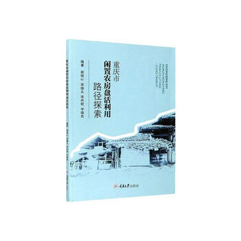 现货速发 重庆市闲置农房盘活利用路径探索9787568920674 重庆大学出版社有限公司RT