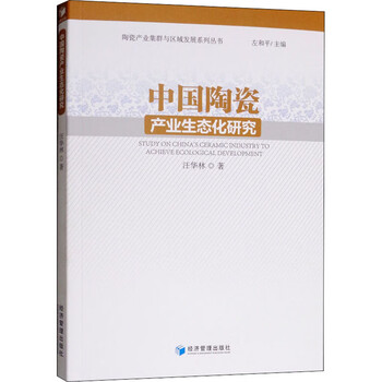 中国陶瓷产业生态化研究