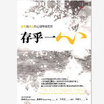 存乎一心 东方与西方心理学与思想 张老师文化 存乎一心 东方与西方心理学与思想 张老