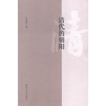 清代的朝阳张振国黑龙江人民出版社9787207103352 运动/健身书籍
