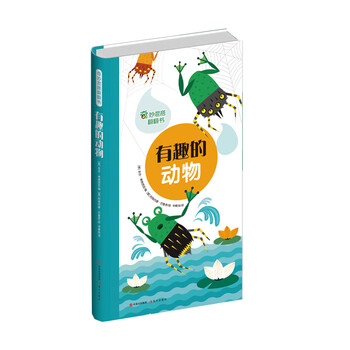 有趣的动物(精)/奇妙混搭翻翻书