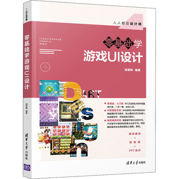 零基础学游戏UI设计