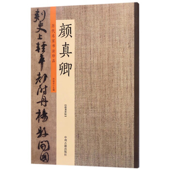 颜真卿/历代名家书法珍品