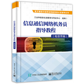 信息通信网络机务员指导教程(电信传输) 工业和信息化部教育与考试中心 电子工业出版社