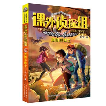 新版课外侦探组23：真假羊博士