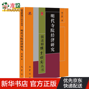 明代寺院经济研究