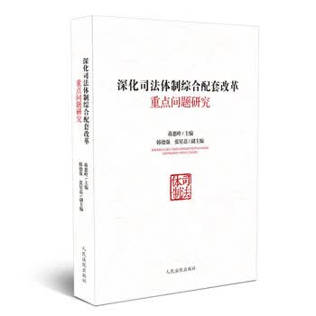 深化司法体制综合配套改革重点问题研究