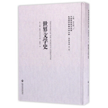 世界文学史(精)/民国西学要籍汉译文献