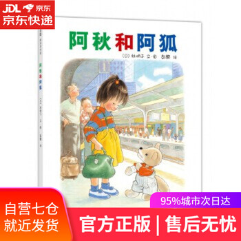 【正版图书】阿秋和阿狐 [日]林明子 文图 南海出版公司