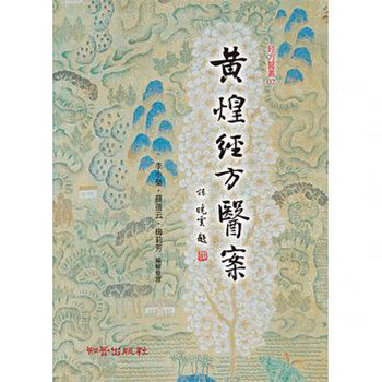 台版 黄煌经方医案 包含内科109案儿科13案妇科23案外科35案临床经验诊疗特色