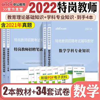 中小学数学特岗教师招聘中公2022特岗教师招聘中小学数学考试用书教材历年真题及标准预测试卷4本山东浙江苏安徽吉林福建广东广西天津河北陕西辽宁黑龙江西山西北京上海湖北湖南河南四川重庆云南贵州宁夏内蒙特岗