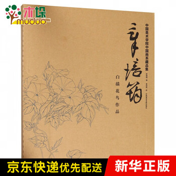 章培筠白描花鸟作品/中国美术学院中国画系藏品集