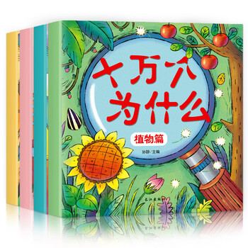 全套4册 十万个为什么幼儿版3-6岁彩图注音版绘本宝宝早教书美绘本0-2-4-5周岁幼儿科普百科全书