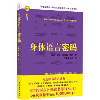 身体语言密码 (英)皮斯　等著,王甜甜,黄佼　译【正版书】