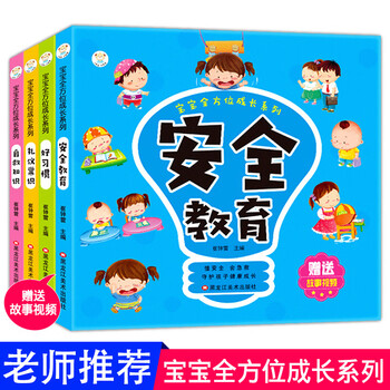 【59选3套】2-6岁宝宝全方位成长系列（全4册）安全教育/好习惯/礼仪常识/自救知识