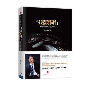 与速度同行亲历中国铁路工业40年【新华书店，售后无忧】