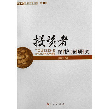 投资者:保护法研究 张育军 法律 9787010060507