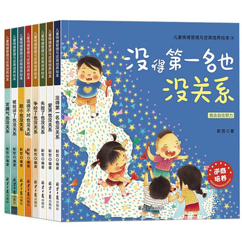 儿童情绪管理与逆商培养绘本（共8册） [3-6岁] 红色