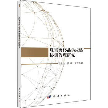 珠宝奢侈品供应链协调管理研究