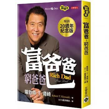 现货台版 富爸爸穷爸爸20周年纪念版经典成功励志商业投资理财教育财务知识商业